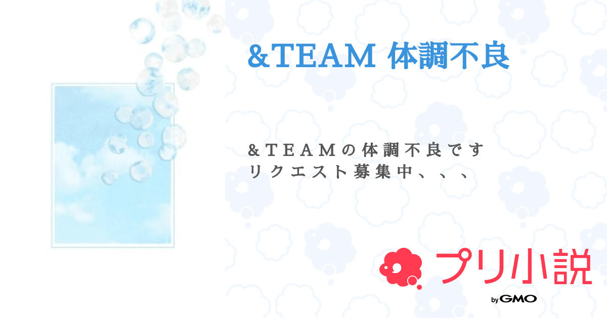 &TEAM 体調不良 - 全1話 【連載中】（みおんさんの小説） | 無料スマホ夢小説ならプリ小説 byGMO